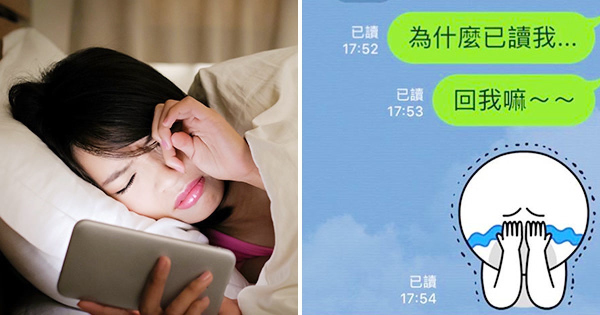 揭秘已讀不回、不讀不回的真相 最大原因可能是已罹患「訊息恐懼症」 爆新聞